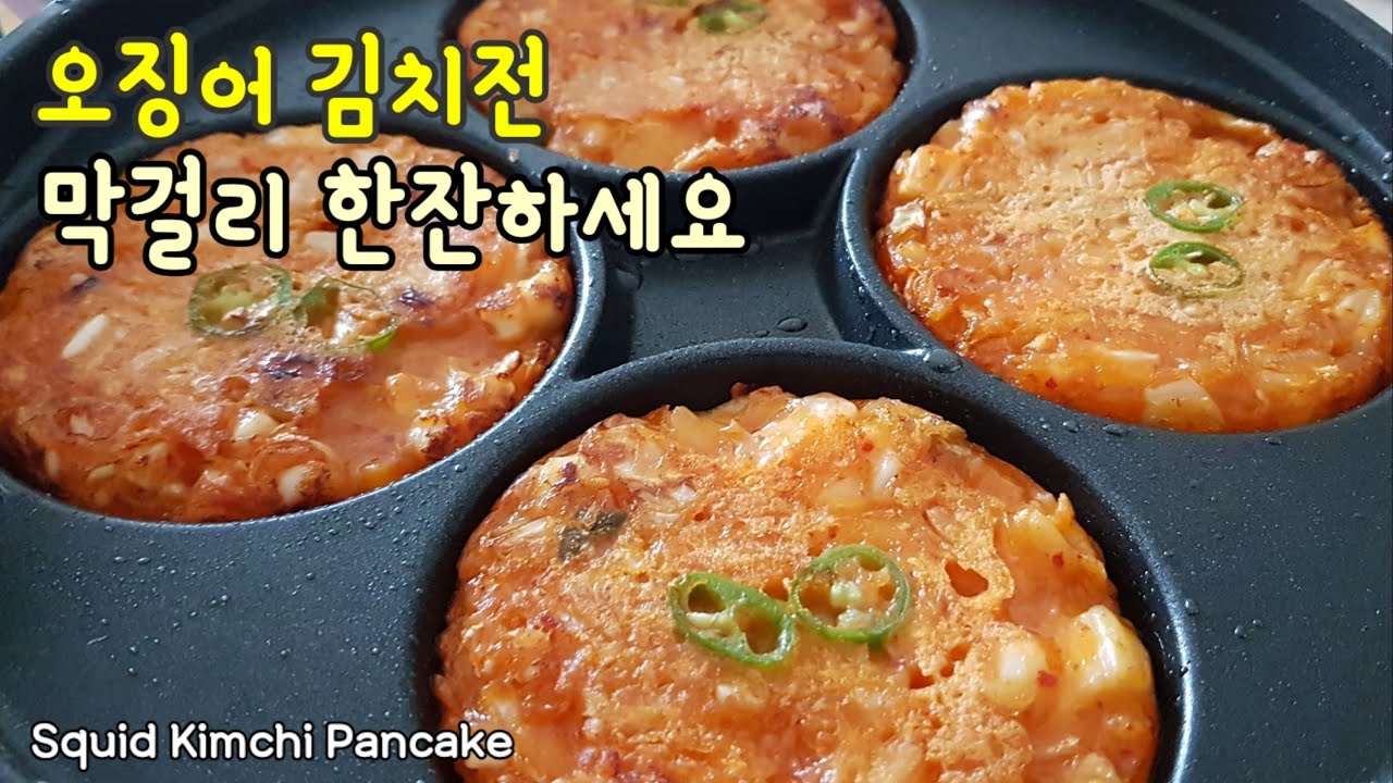 오늘은 무조건 김치전에 막걸리 / 황금비율로 맛있게 Squid Kimchi Pancake - YouTube