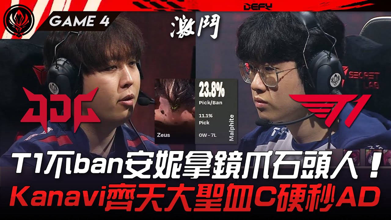 JDG vs T1 T1不ban安妮拿鏡爪石頭人！Kanavi齊天大聖血C團戰硬秒AD！Game 4 | 2023 MSI季中邀請賽精華 - YouTube