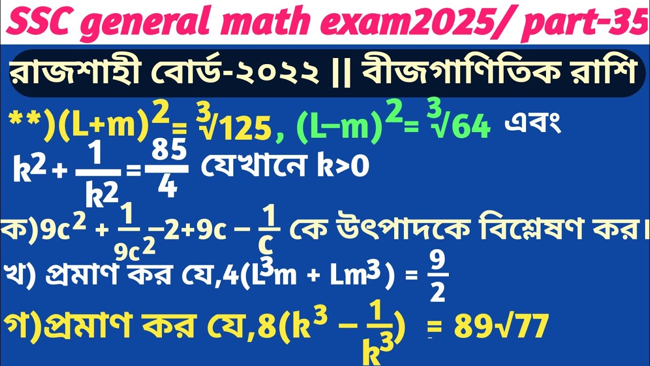 SSC math exam-2025 || রাজশাহী বোর্ড-২০২২ || ssc math chapter 3 || part ...