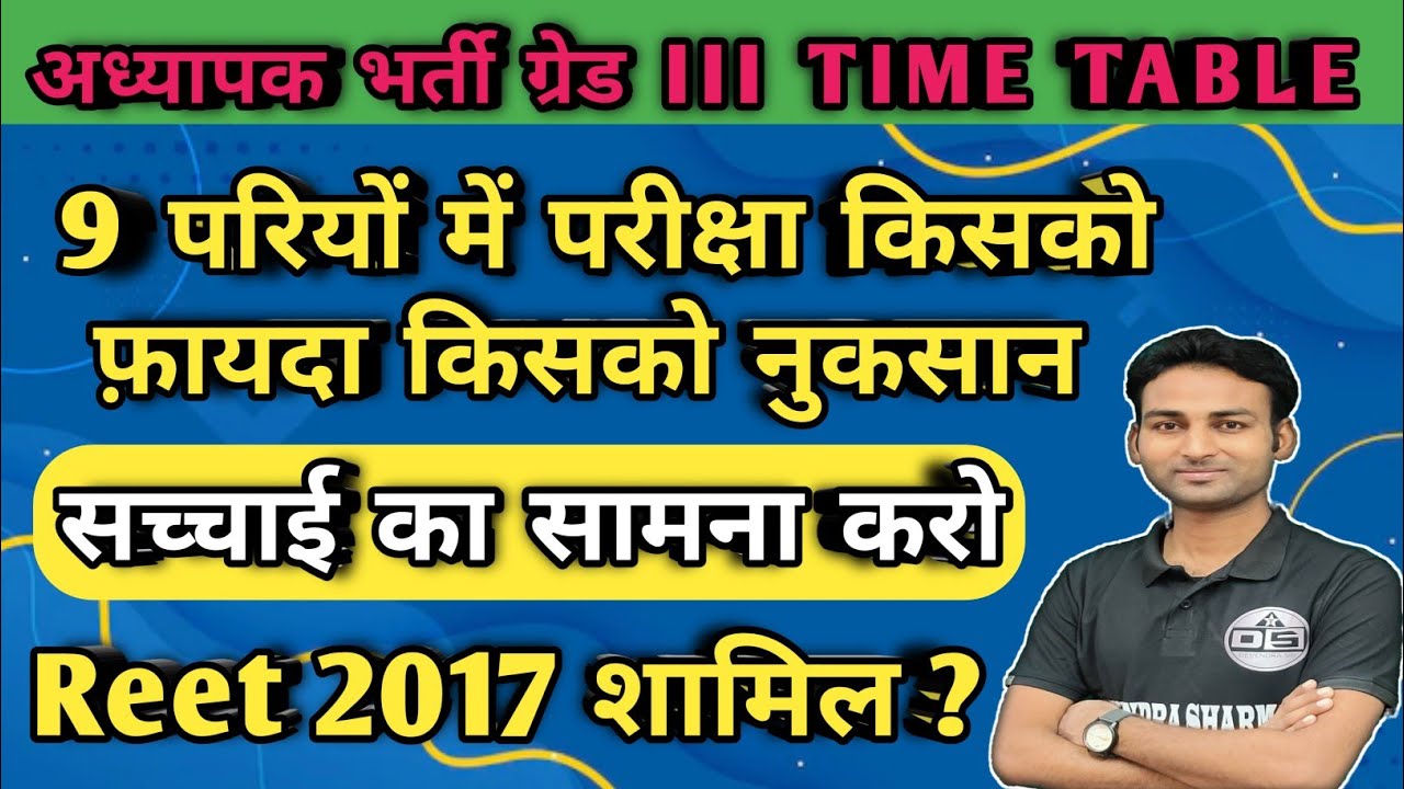 3rd Grade Exam Time table |Reet 2017 शामिल?| रीट मुख्य परीक्षा किस विषय ...