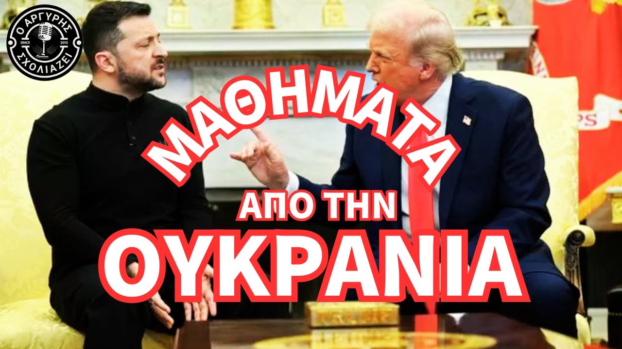 ΜΑΘΗΜΑΤΑ ΑΠΟ ΤΗΝ ΟΥΚΡΑΝΙΑ #γεωπολιτική #άμυνα #ελλαδα - YouTube