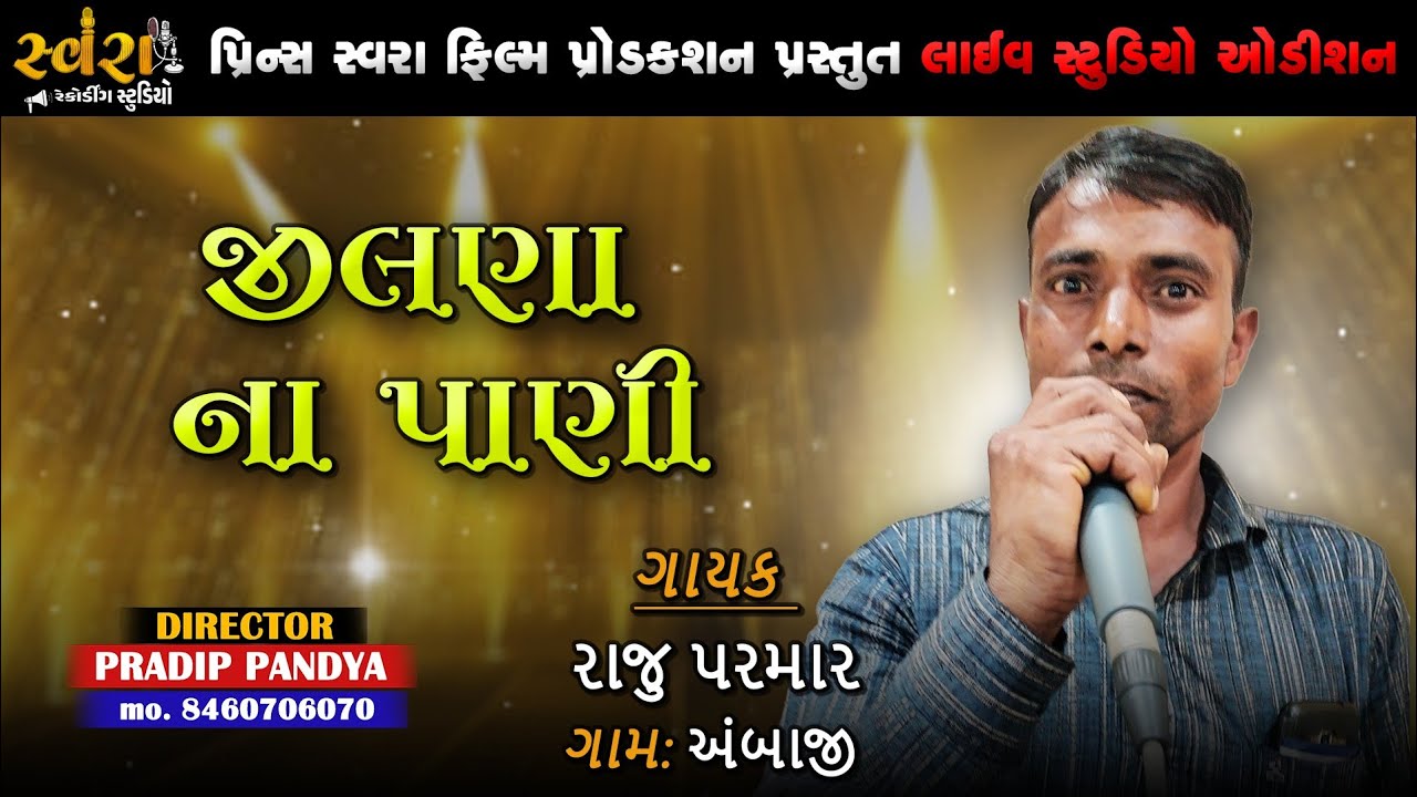 Raju Parmar | Jilana Na Pani | જીલણા ના પાણી | રાજુ પરમાર અંબાજી - YouTube