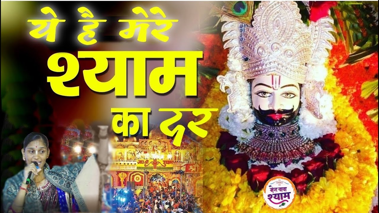 ये है मेरे श्याम का दर | Ye Hai Mere Shyam Ka Dar | #Akshita_Rajput #Ye ...