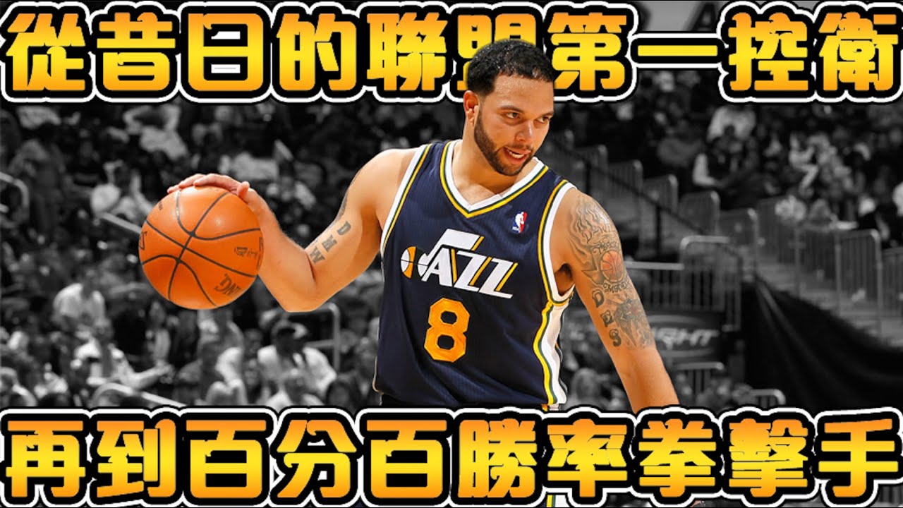 【NBA球星故事】不減速Crossover 撕碎防守！擅長摔跤與拳擊的頂級控衛，吃飯睡覺打保羅！【Deron Williams】 - YouTube