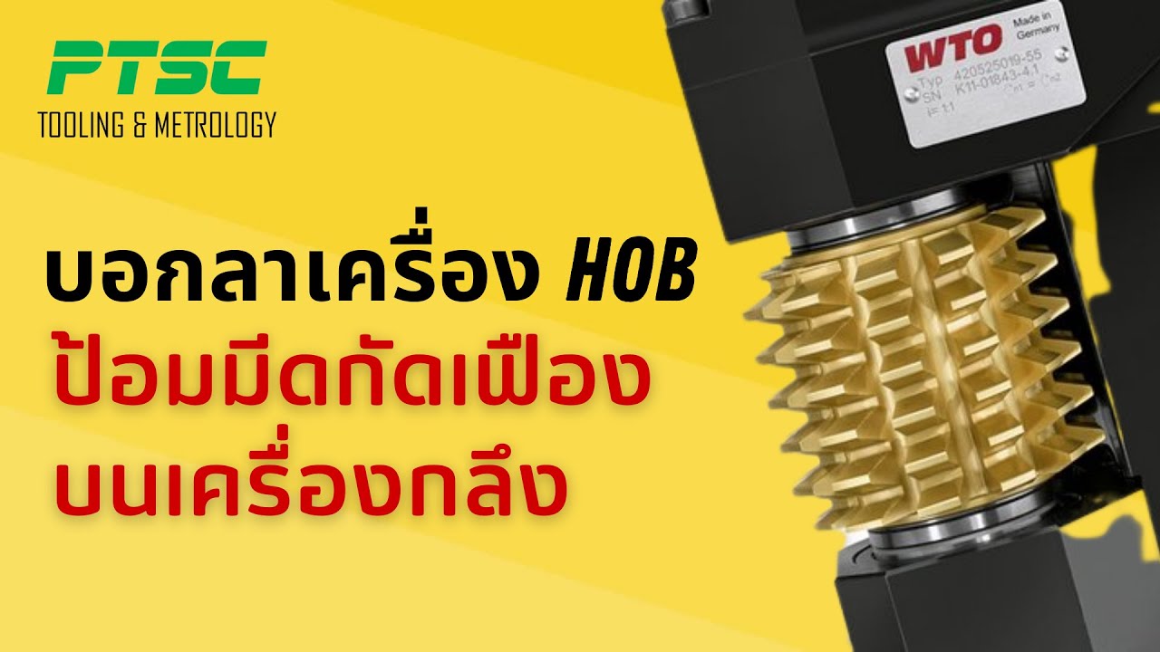 สุดยอดมีดกัดเฟืองสำหรับเครื่องกลึง WTO Gear Hobbing for Turning Center ...