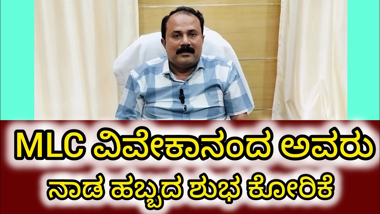 MYSORE:- MLC ವಿವೇಕಾನಂದ ಅವರು ನಾಡ ಹಬ್ಬದ ಶುಭ ಕೋರಿಕೆ ಹಾಗೂ ತಮ್ಮ ಕಛೇರಿ ...
