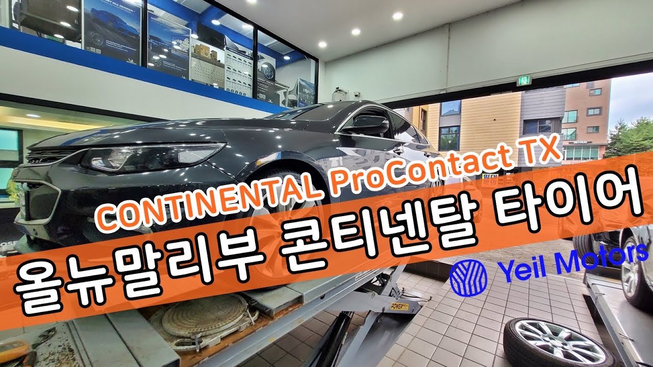 대전콘티넨탈타이어 쉐보레 올뉴말리부 콘티넨탈 프로콘택트 TX 245 40 19인치 한대분 교체 / CONTINETAL ProContact TX 245/40R19 ...