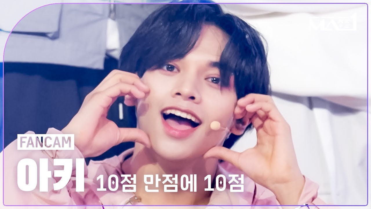 [MAKEMATE1 | Fancam] MA1 아키 (AKI) '10점 만점에 10점 (10 out of 10)' | 240605 방송 직캠 - YouTube