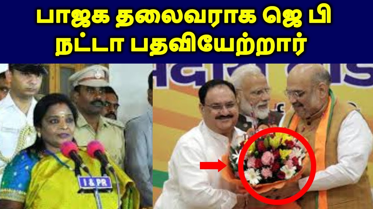 JP Natta sworn in as BJP leader | live news tamil | political news ...