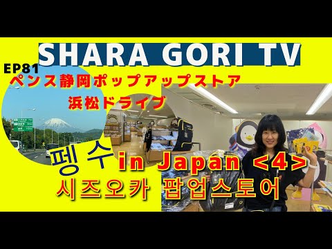 SHARA GORI TV【EP81】펭수 in Japan 4 〈시즈오카 팝업스토어〉＋静岡DRIVE - YouTube