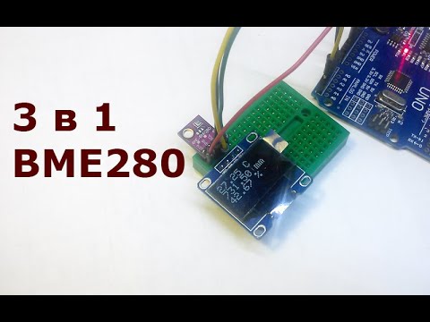 Датчик давления, температуры и влажности BME280. - YouTube