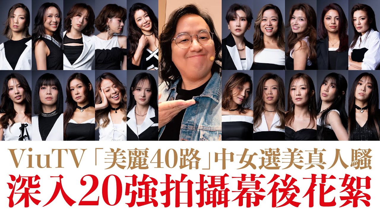 【情Sir出征】ViuTV 「美麗40路」中女選美真人騷 EP2－深入20強拍攝幕後花絮 - YouTube