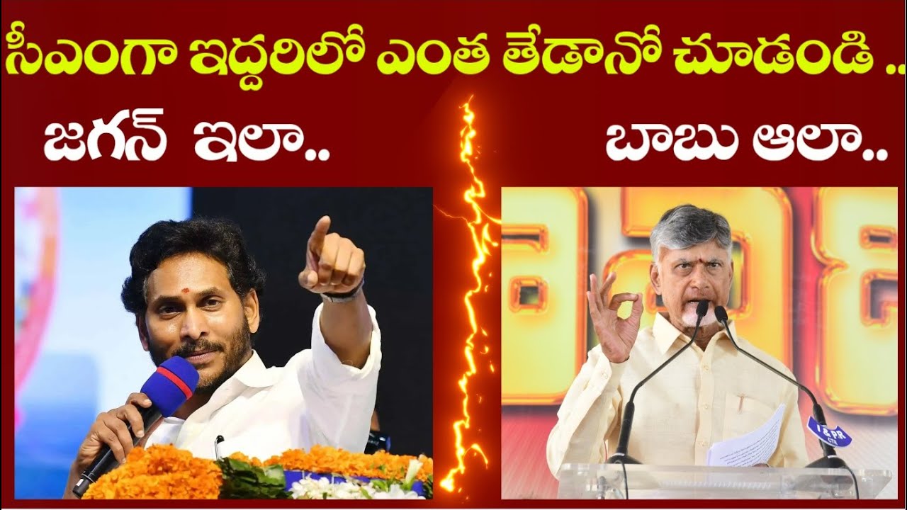 జగన్ ఇలా.. బాబు ఆలా .. : YS Jagan Vs CM Chandra babu different ...