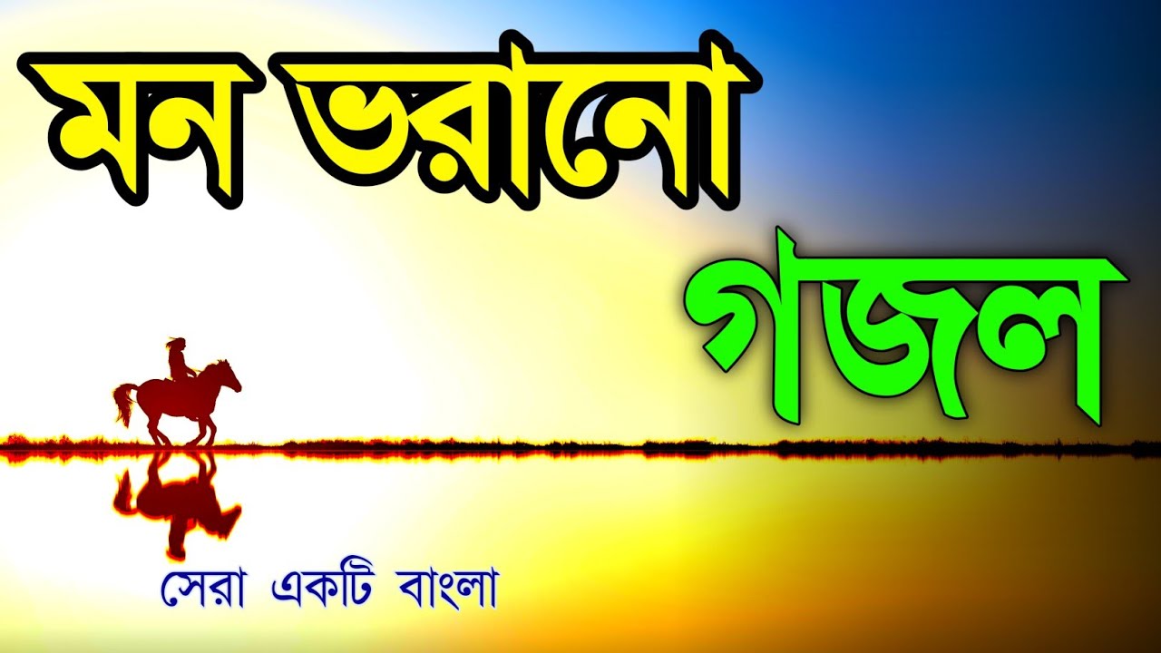 bangla gazal, ghazal, gojol, gazal, Islamic gazal, bangla Islamic gojol ...