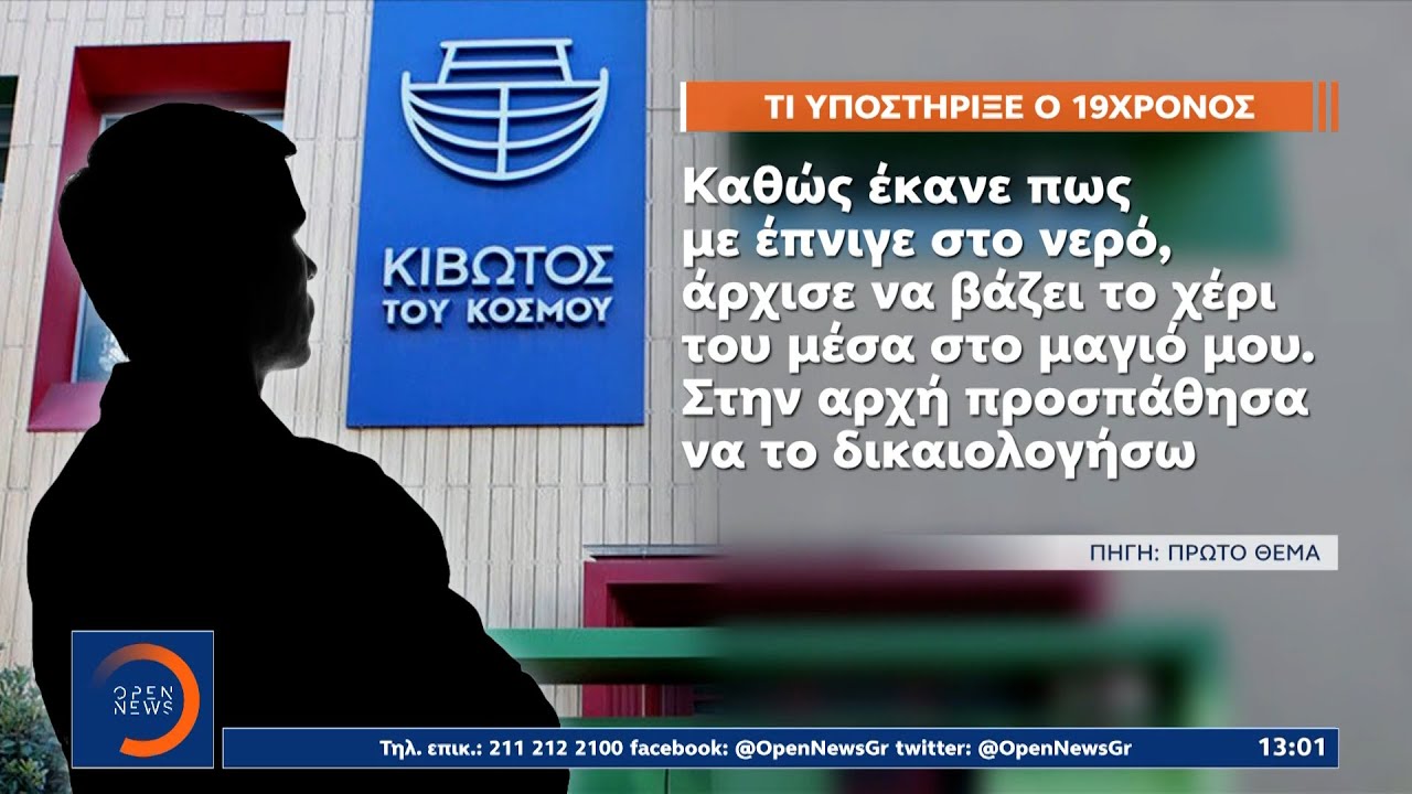 Κιβωτός του κόσμου: Τον ίδιο τον πατέρα Αντώνιο καταγγέλλει 19χρονος ...