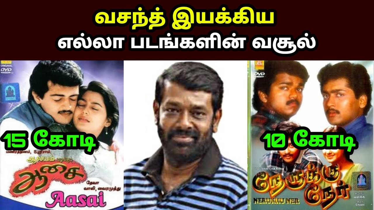 இயக்குனர் நடிகர் வசந்த் பட வசூல்|Tamil Director Vasanth Actor Movies ...