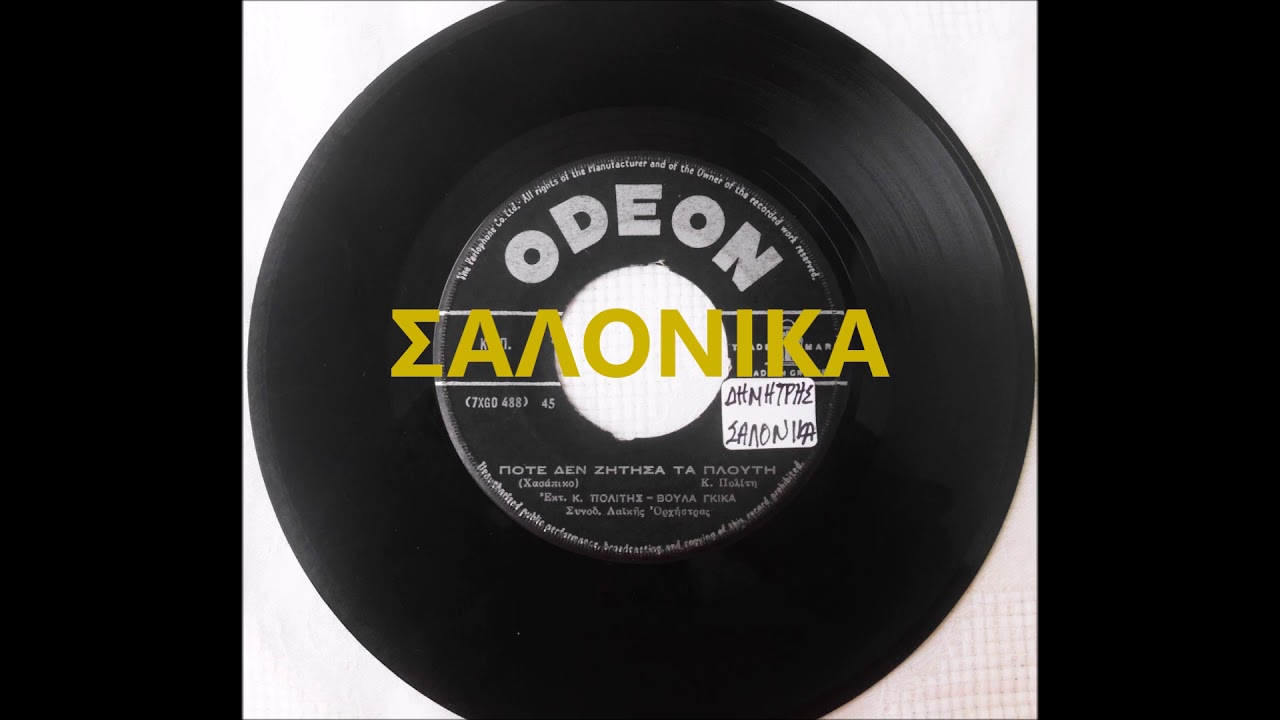 ΠΟΤΕ ΔΕΝ ΖΗΤΗΣΑ ΤΑ ΠΛΟΥΤΗ - ΚΩΣΤΑΣ ΠΟΛΙΤΗΣ - ΒΟΥΛΑ ΓΚΙΚΑ - YouTube