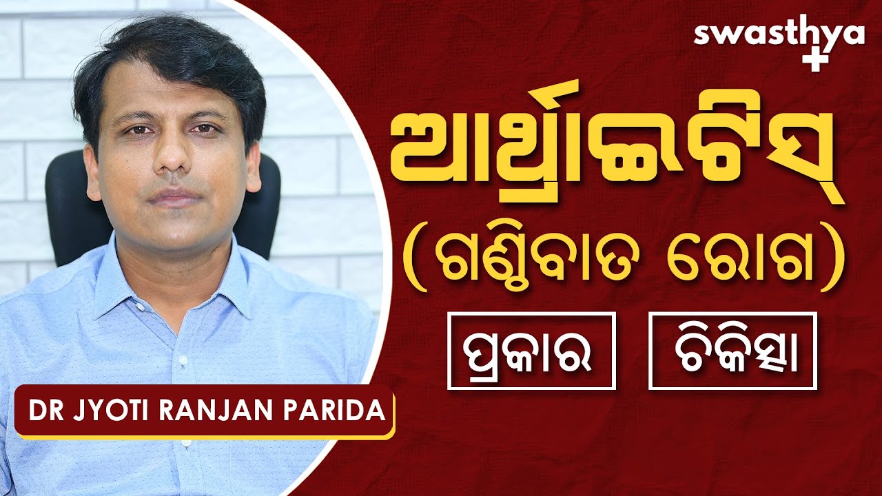 ଆର୍ଥ୍ରାଇଟିସ୍ (ଗଣ୍ଠିବାତ ରୋଗ) – ପ୍ରକାର ଓ ଚିକିତ୍ସା | Dr Jyoti Ranjan ...