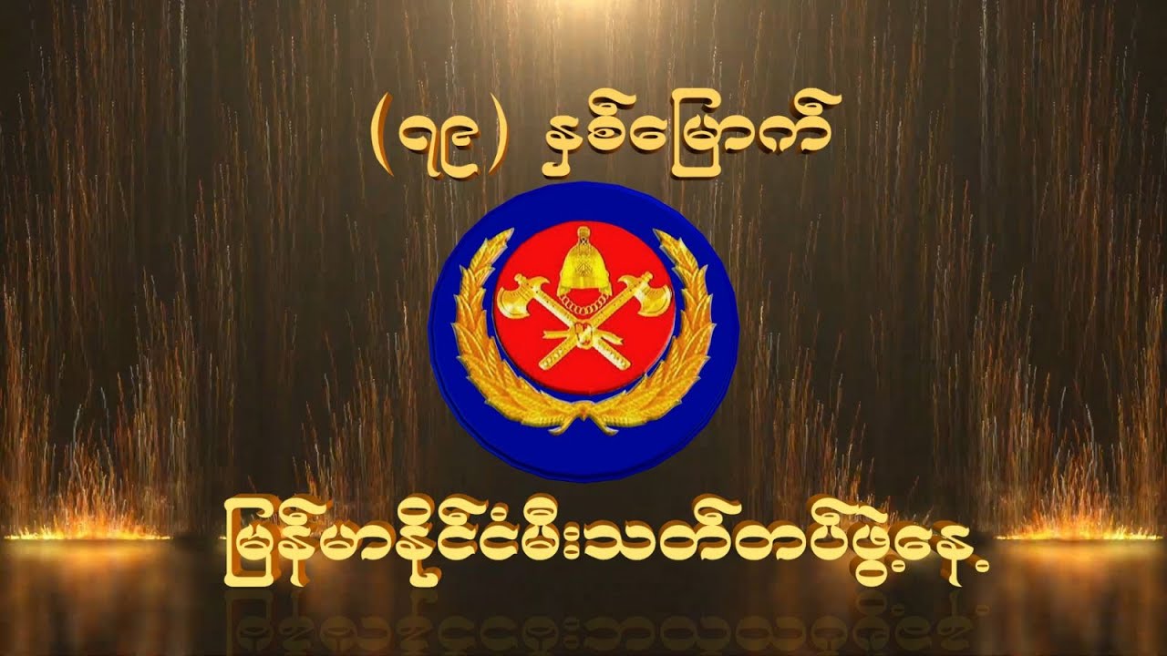 (၇၉)နှစ်မြောက် မြန်မာနိုင်ငံမီးသတ်တပ်ဖွဲ့နေ့ ဂုဏ်ပြုမှတ်တမ်း ဗီဒီယို ...