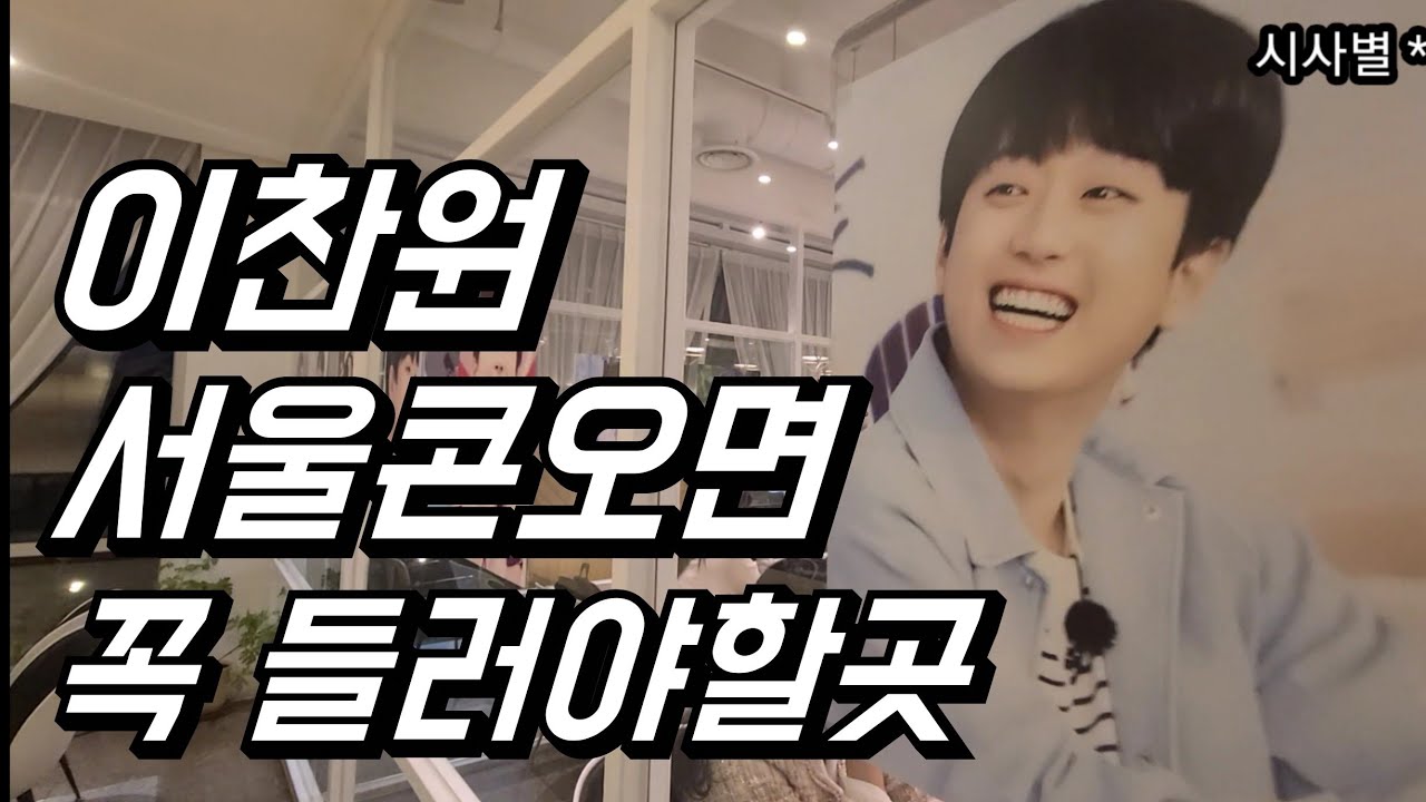 이찬원 찬스카페 서울콘서트 오면 꼭 들러야 할 명소 넘나 예쁜 찬또 사진 엄청 많아요 Youtube