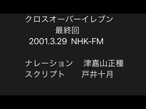 クロスオーバーイレブン 最終回 2001.3.29 NHK-FM ナレーション 津嘉山正種 スクリプト 戸井十月: 我が家、楽の釜盥