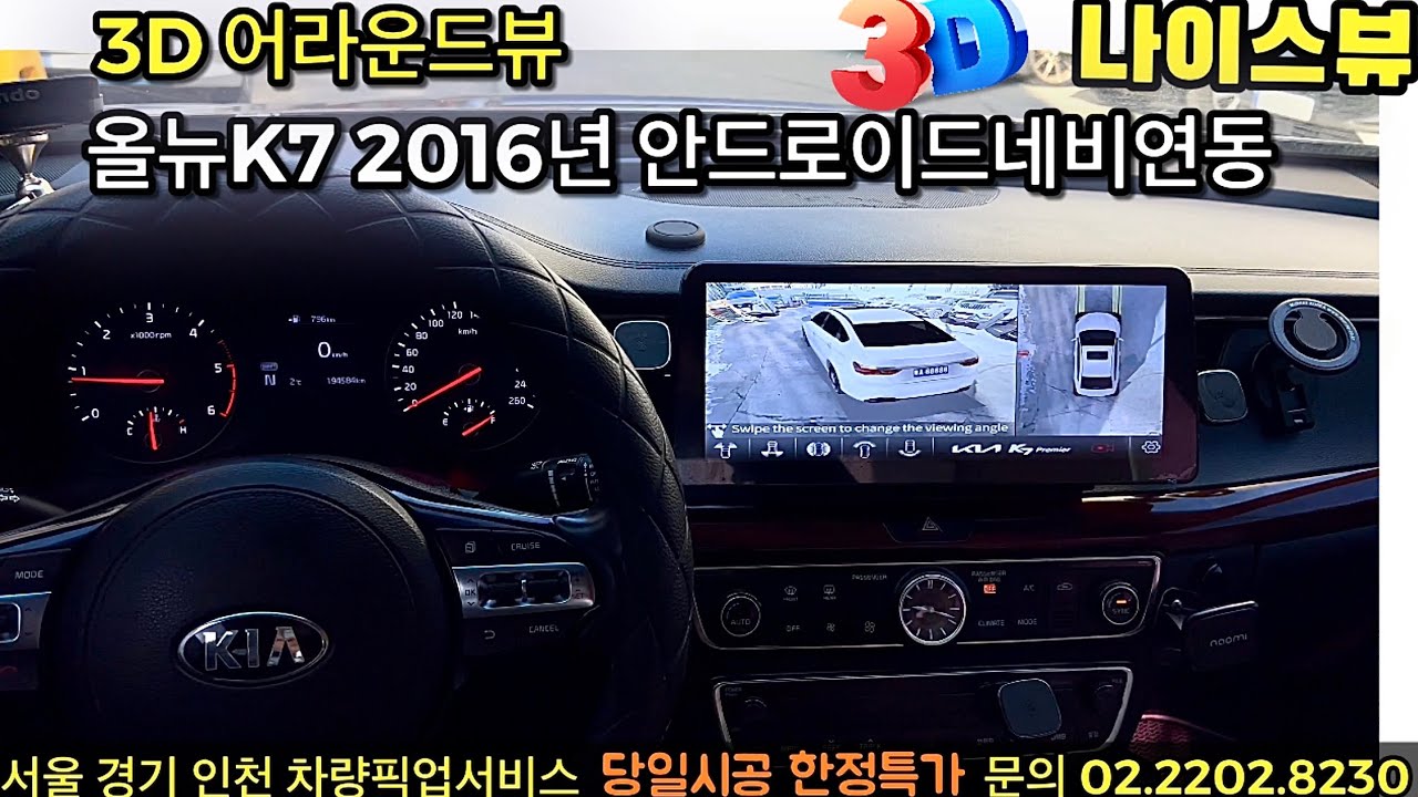 올뉴K7 2016년 나이스뷰 리얼 3D 어라운드뷰 안드로이드올인원 네비연동 (더뉴/K3/K5/K7/아반떼/cn7/소나타/dn8/그랜져/gn7/ig/제네시스/g70/g80 ...