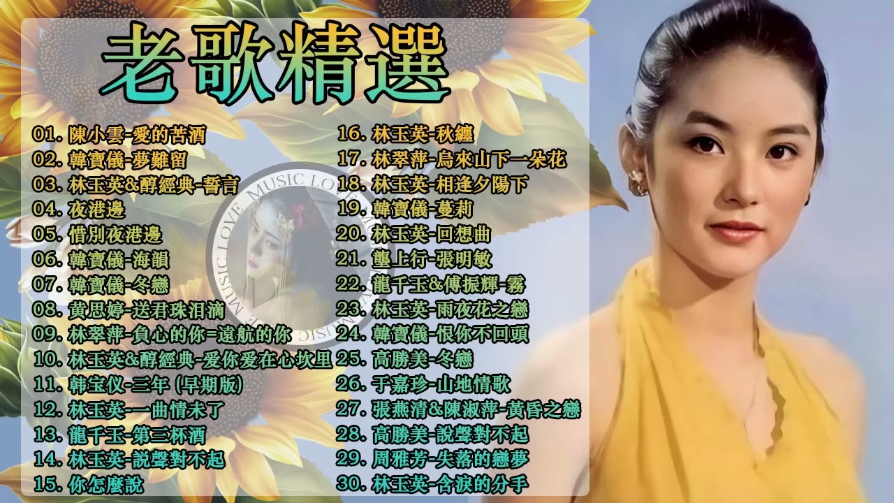 【老歌精選】一連串大家都愛聽的經典老歌 值得分享《午夜夢迴時／偷戀潘／烟雨濛濛／思安／誰能禁止我的愛／祈祷／我找到自己／无奈的恋情》老歌会勾起往日的回忆 Taiwanese Classic ...