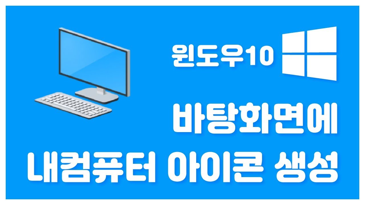 윈도우10 내컴퓨터 꺼내기 - 바탕화면에 아이콘 생성 방법 - YouTube