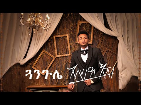Asseged Eshetu - Guangule (Official Music) | አሰግድ እሽቱ - ጓንጉሌ