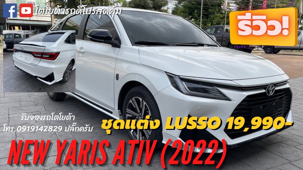 New Yaris Ativ Premium & ชุดแต่ง Lusso ราคา 19,990- เซลล์ปลั๊ก - YouTube