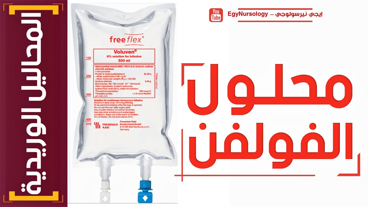 المحاليل الوريدية | (5) شرح محلول الفولفن او الهستريل (Voluven Solution ...