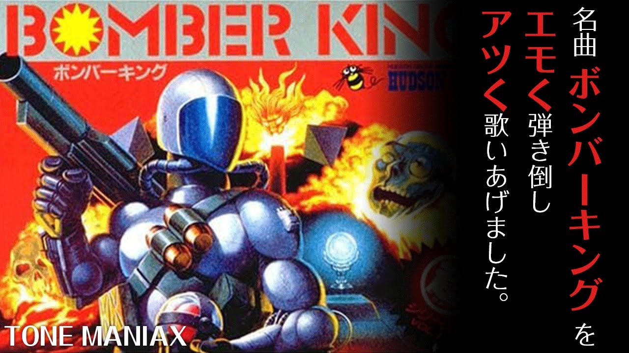 【弾いて歌った】ボンバーキング Robo Warrior Theme (TONE MANIAX） - YouTube