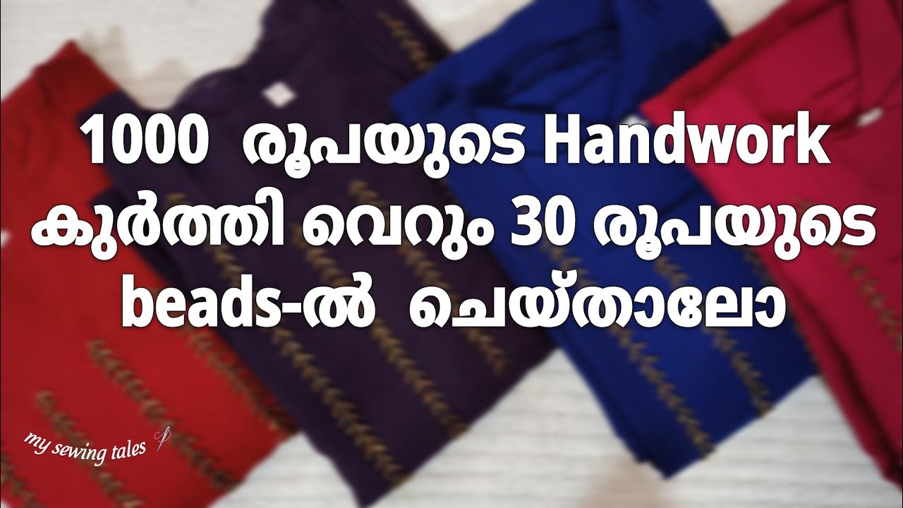 30 രൂപയുടെ Beads ഉണ്ടെങ്കിൽ ഈ Handwork easy ആയി ചെയ്യാം|How to do ...