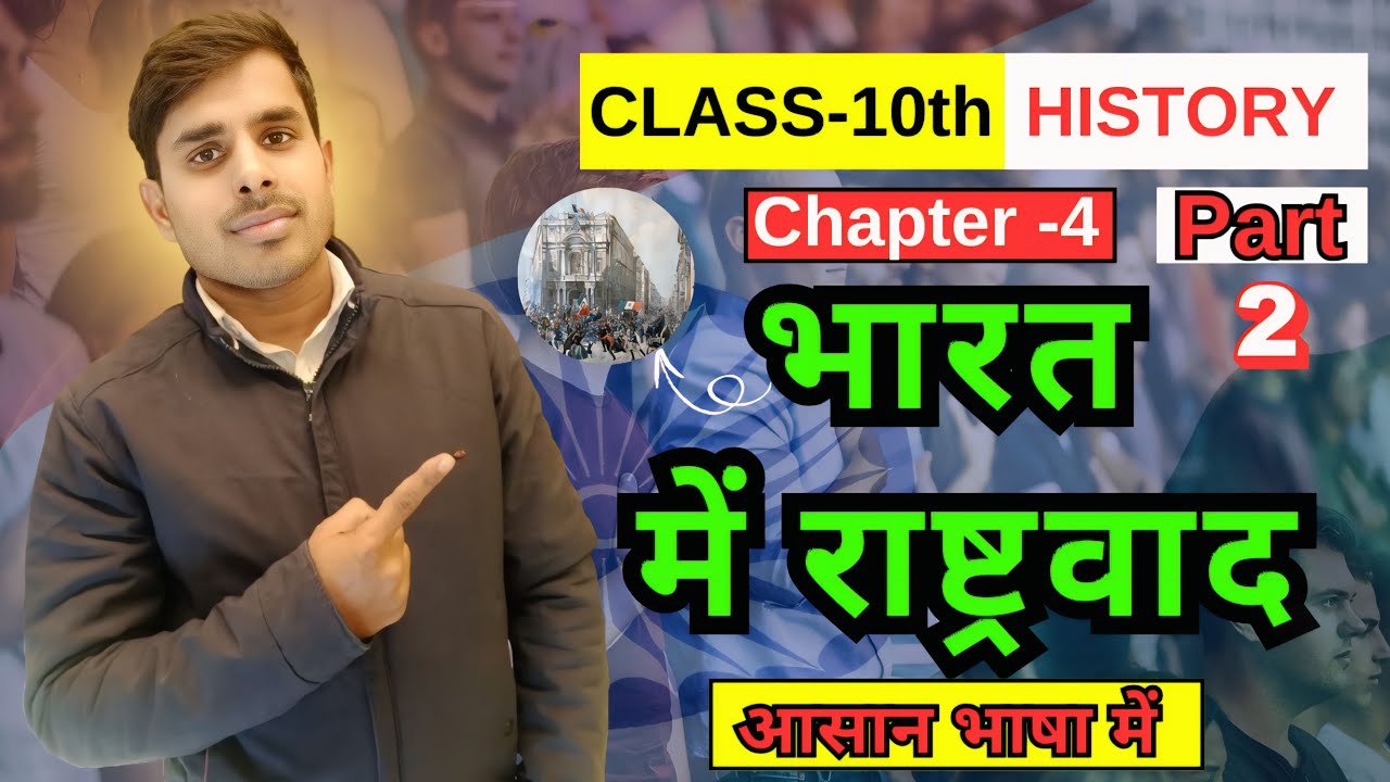 कक्षा 10 भारत में राष्ट्रवाद/Nationalism in India Class 10 बिहार बोर्ड/Class 10 Bharat me ...
