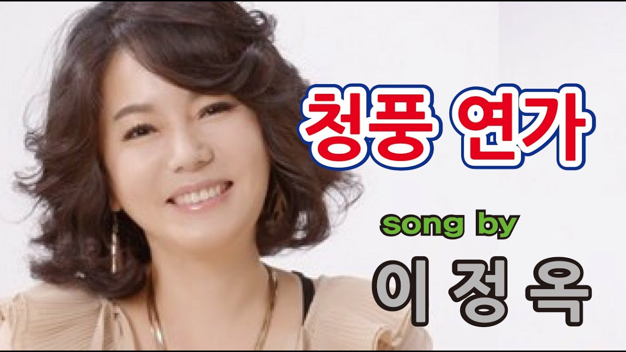 자작곡 청풍연가원곡 조재권 Cover By 이정옥숨어우는바람소리 Youtube