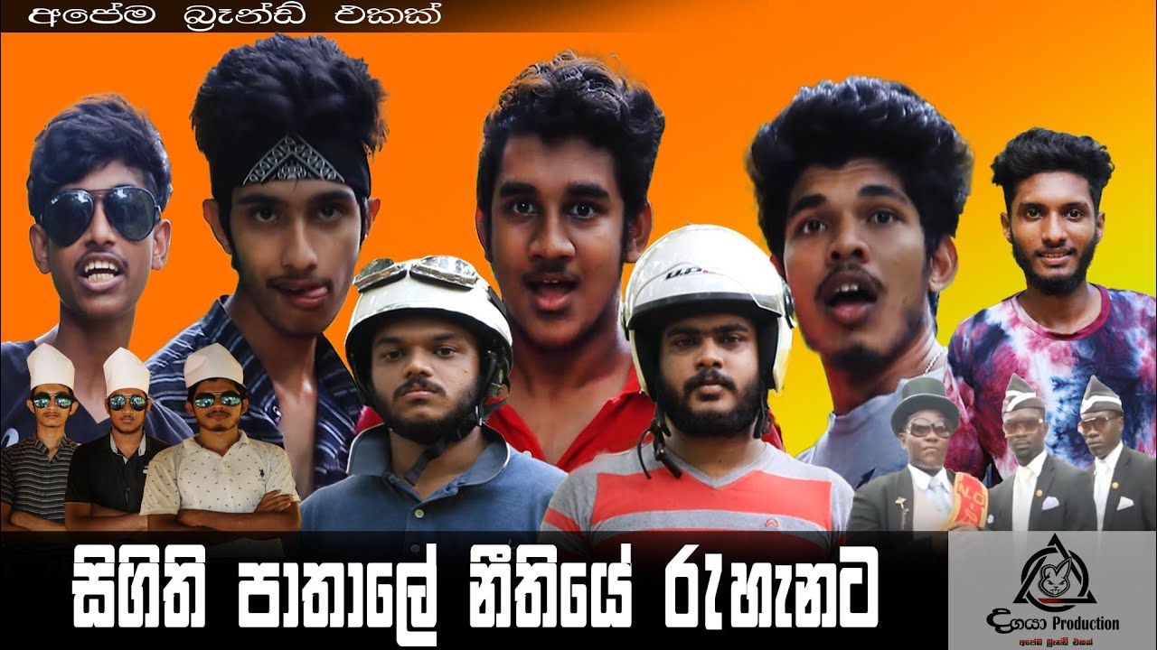 Sigithi pathalaya nithiye rahanata - සිගිති පාතාලය නිතියේ රැහැනට කොටු ...