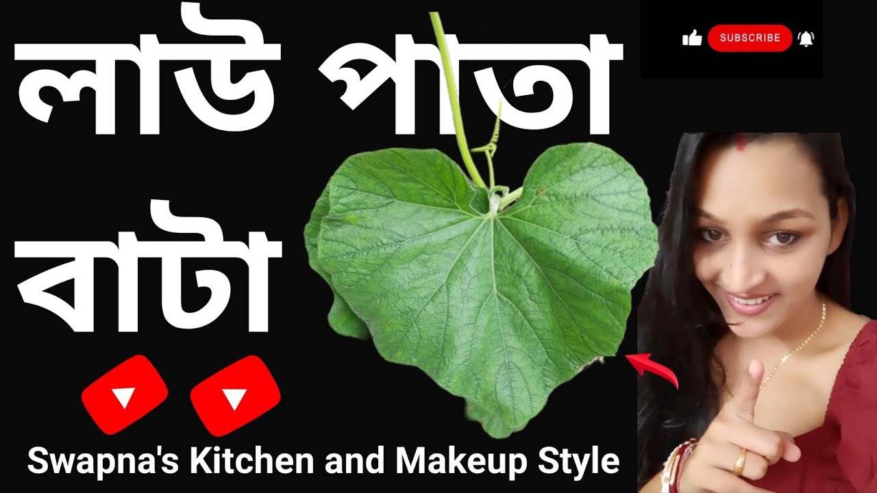 #Lau pata bata recipe।।😃😄লাউ পাতা বাটা | SWAPNA’S KITCHEN - YouTube