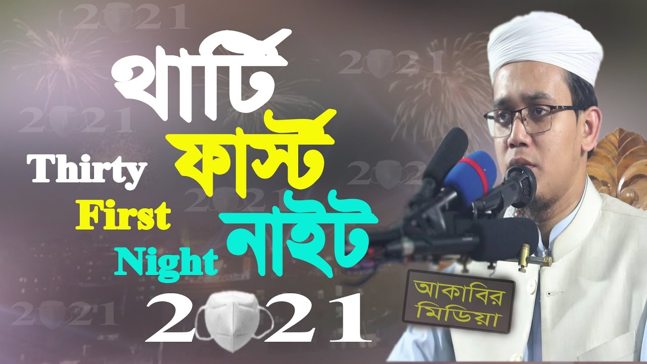 Thirty First Night 2021 || থার্টি ফার্স্ট নাইট ২০২১ || Sayed Ahmed ...