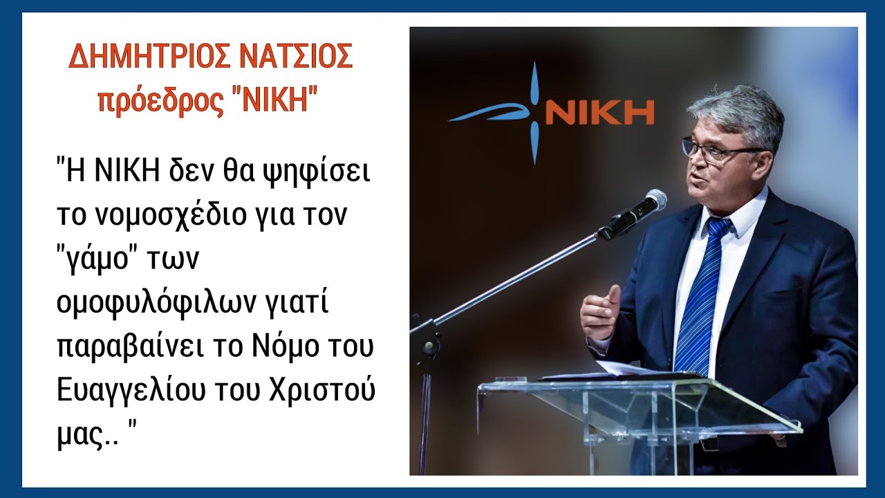 "Όταν το κράτος παραβαίνει το Ευαγγέλιο τότε έρχεται η οργή του Θεού σε ...