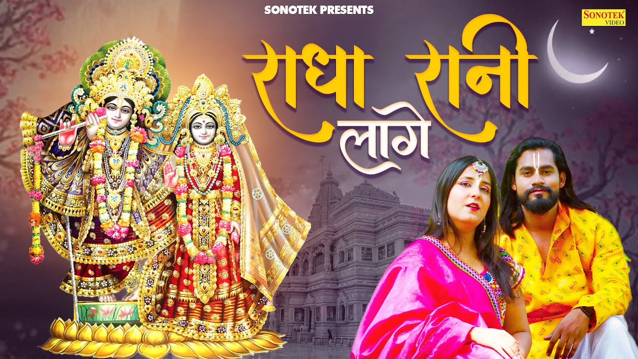 राधा रानी लागे | Radha Rani Lage | Shefali Lal & Nikhil | Radha Rani ...