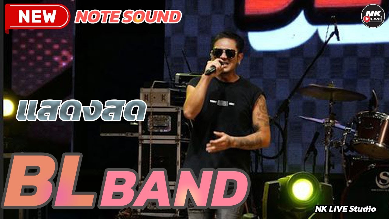 แสดงสดวง BL BAND ปทุมธานี NOTE SOUND ออแกไนซ์ - YouTube