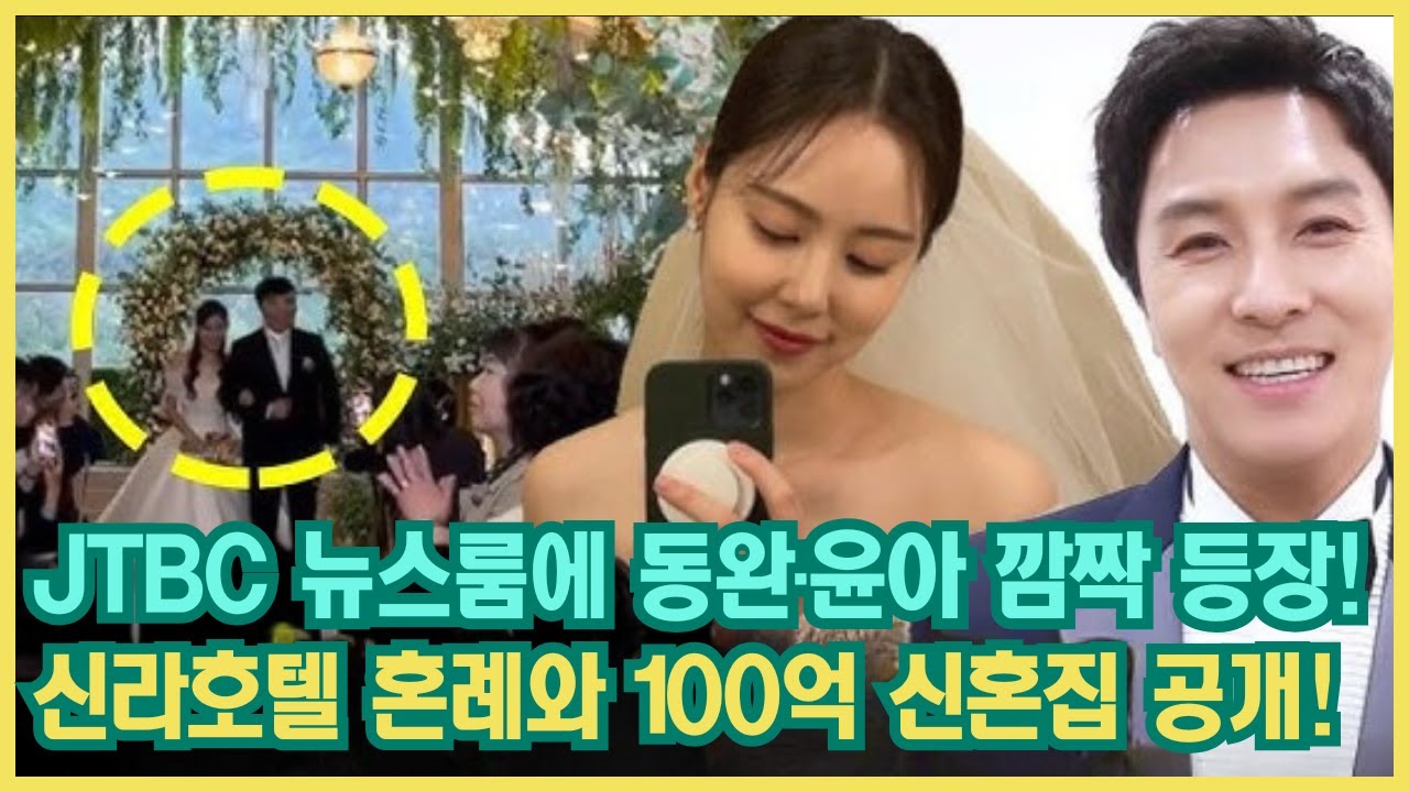 오늘 JTBC 뉴스룸에 깜짝 등장한 동완과 윤아! 결혼 소식과 함께 신라호텔에서의 호화 혼례 예정! 윤아 부모님의 100억 원 신혼집 선물까지 대공개! - YouTube