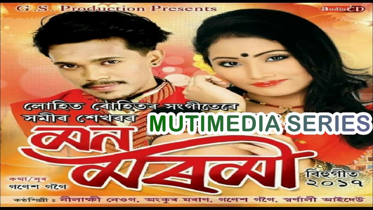 BEKABEKI KORI MON MOROMI 2017 BY SAMEER SHEKHAR AND NILAKSHI NEOG NEW ASSAMESE SONG 2017 - YouTube