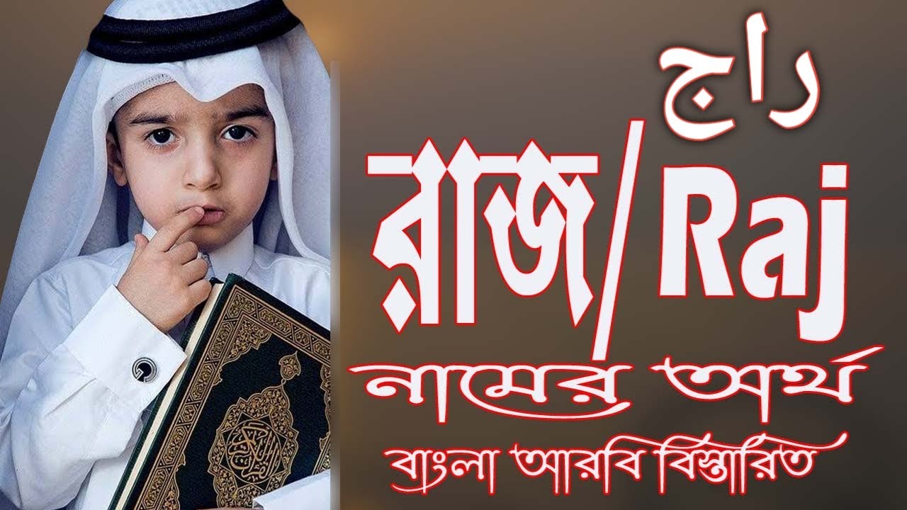রাজ নামের অর্থ কি আরবি বাংলা || Raj Name Meaning || Raj Namer Ortho ki ...