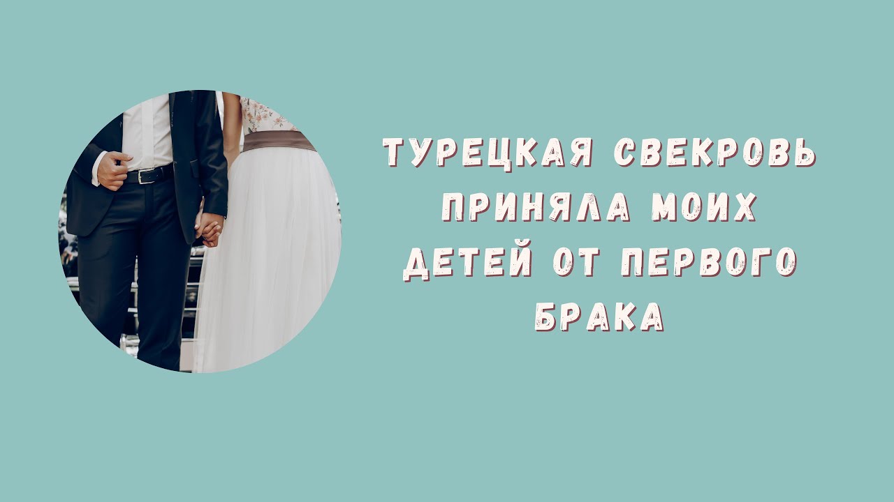 КАК ВЫЙТИ ЗАМУЖ ЗА ТУРКА И ОСТАТЬСЯ СОБОЙ Youtube