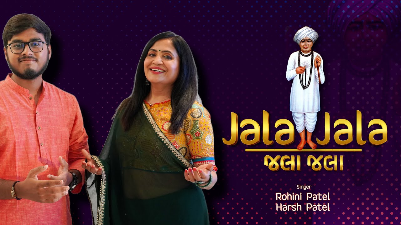 JALA JALA - TARU NAAM | NEW JALARAM BAPA BHAJAN | ROHINI PATEL | HARSH ...