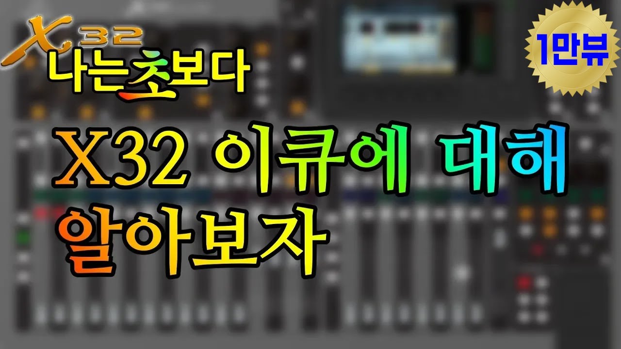[X32] 왕초보를 위한 EQ 설명 - YouTube