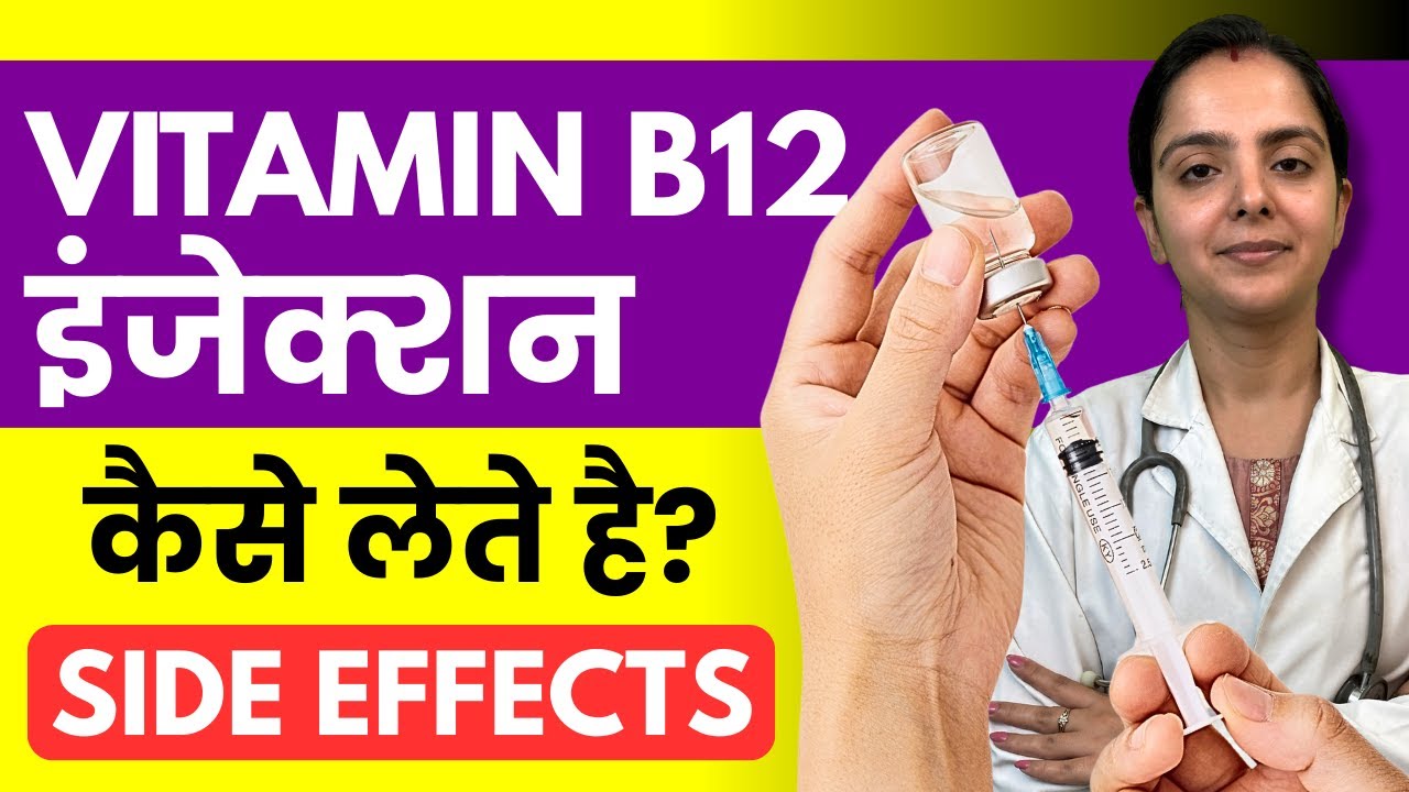 Vitamin B12 के फायदे , Side Effects, क्यों लगाते है? - YouTube