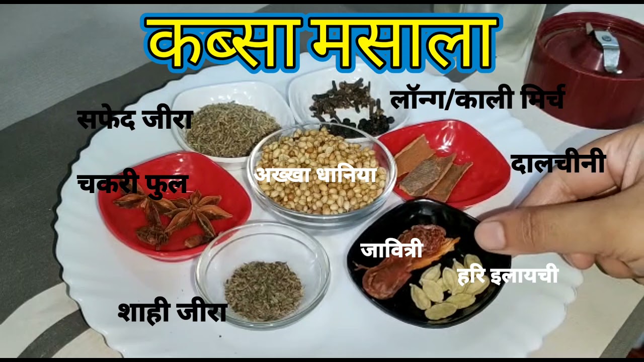 Kabsa Masala Powder (Special Saudi Kabsa Masala Powder recipe - YouTube