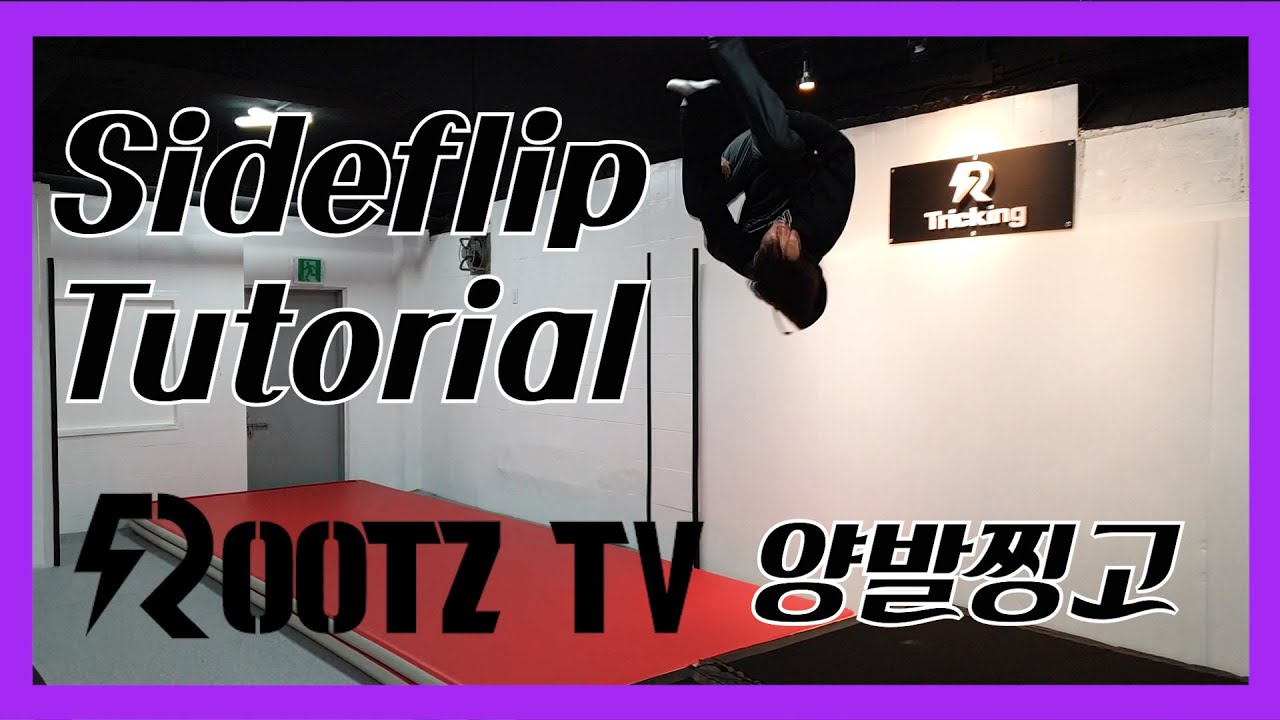 양발찡고 하는법 - Side Flip Tutorial (ROOTZ TV) | 아크로바틱, 마샬아츠트릭킹 | acrobatic ...